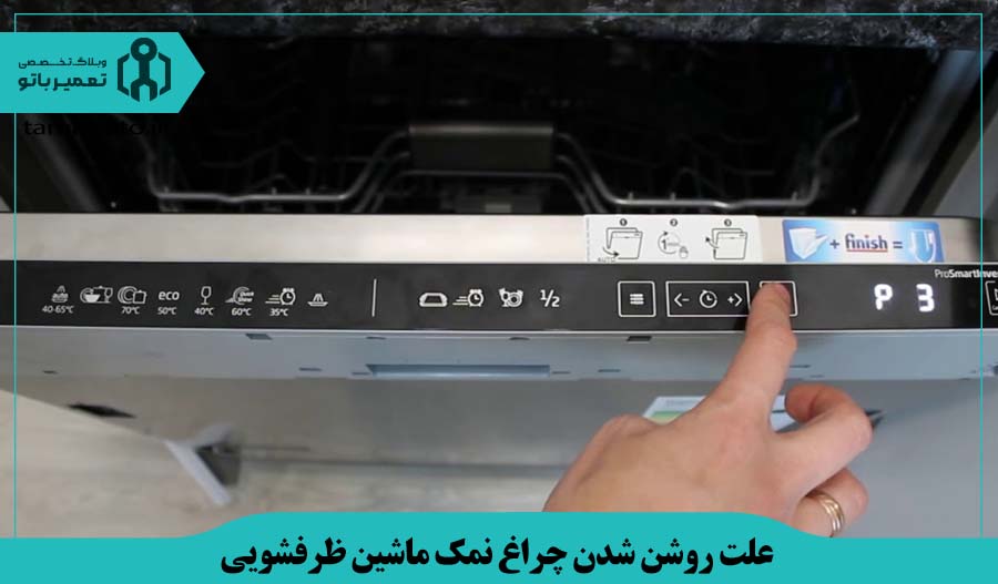 علت روشن شدن چراغ نمک ماشین ظرفشویی+راه حل